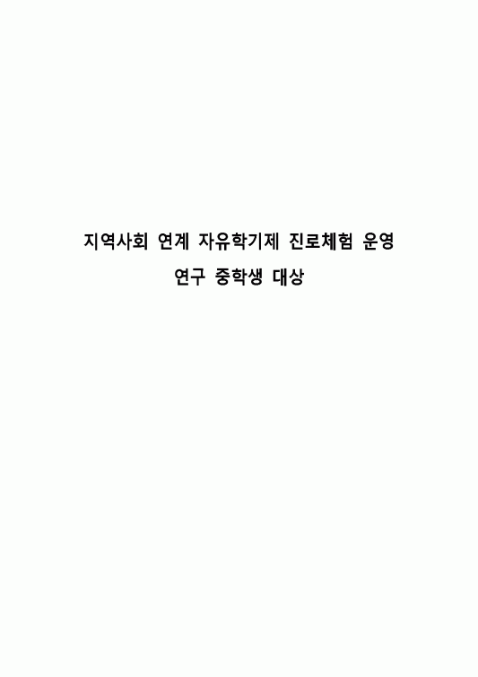 지역사회 연계 자유학기제 진로체험 운영 연구 중학생 대상