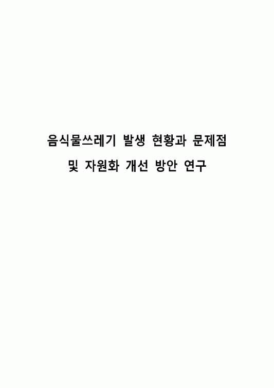 음식물쓰레기 발생 현황과 문제점 및 자원화 개선 방안 연구