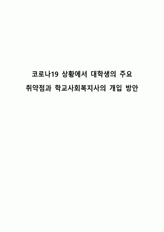 코로나19 상황에서 대학생의 주요 취약점과 학교사회복지사의 개입 방안