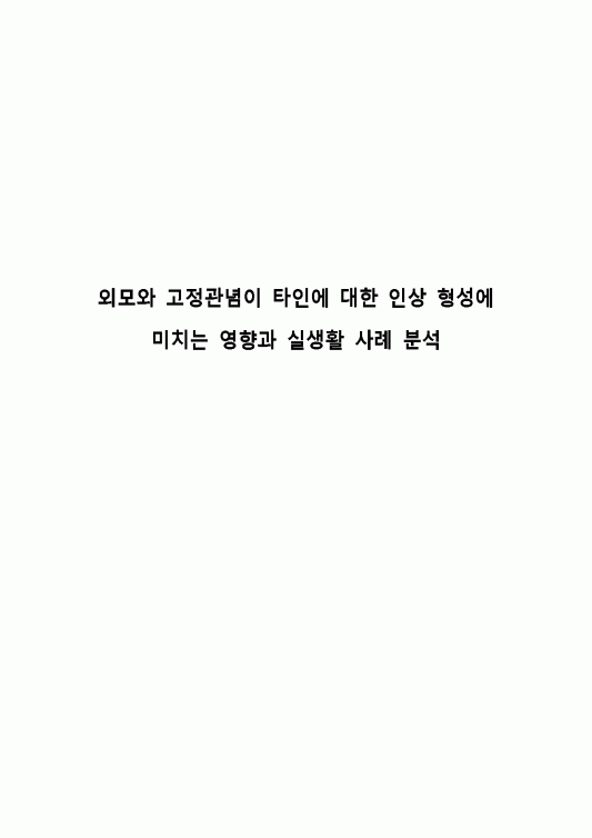 외모와 고정관념이 타인에 대한 인상 형성에 미치는 영향과 실생활 사례 분석
