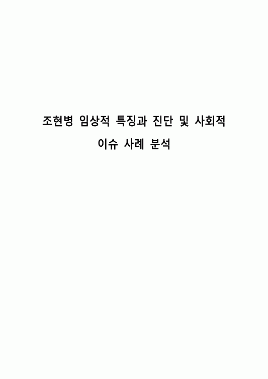 조현병 임상적 특징과 진단 및 사회적 이슈 사례 분석