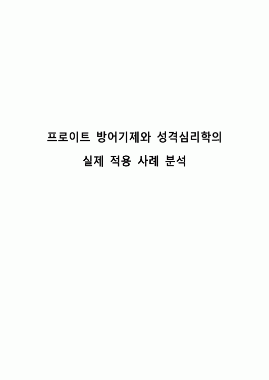 프로이트 방어기제와 성격심리학의 실제 적용 사례 분석