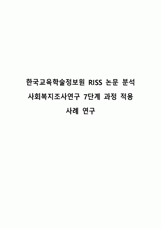 한국교육학술정보원 RISS 논문 분석 사회복지조사연구 7단계 과정 적용 사례 연구