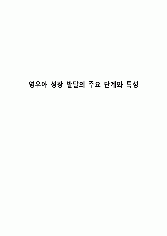 영유아 성장 발달의 주요 단계와 특성