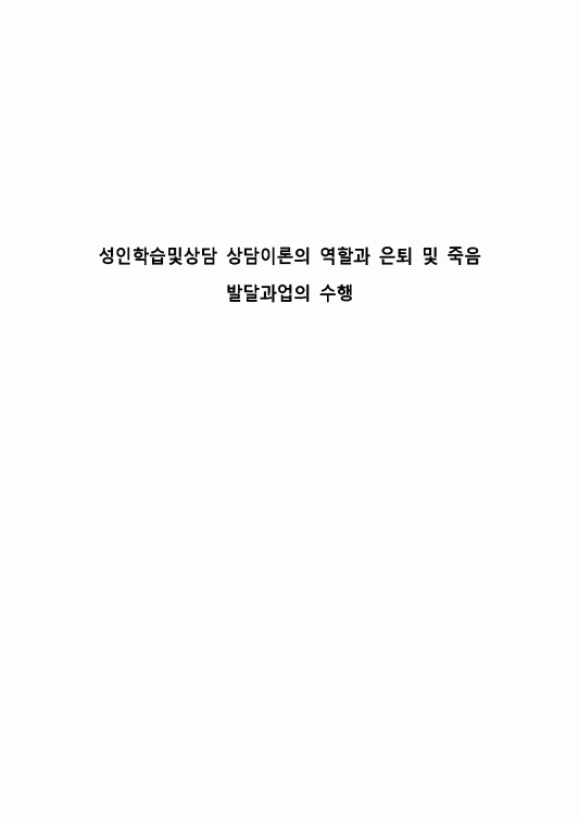 성인학습및상담 상담이론의 역할과 은퇴 및 죽음 발달과업의 수행