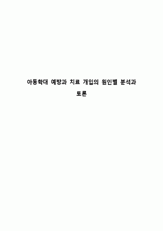 아동학대 예방과 치료 개입의 원인별 분석과 토론