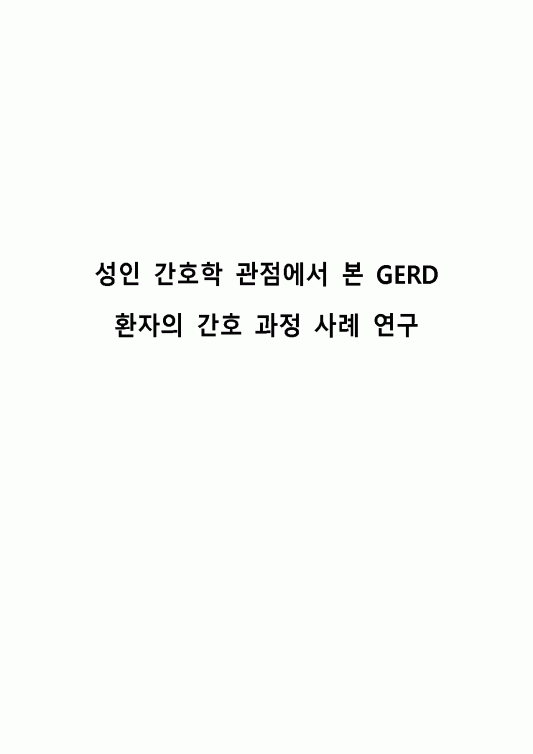 성인 간호학 관점에서 본 GERD 환자의 간호 과정 사례 연구