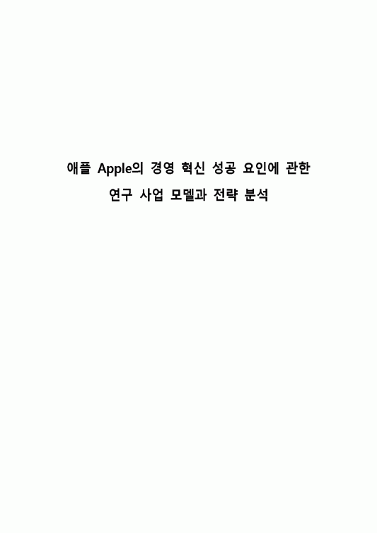 애플 Apple의 경영 혁신 성공 요인에 관한 연구 사업 모델과 전략 분석