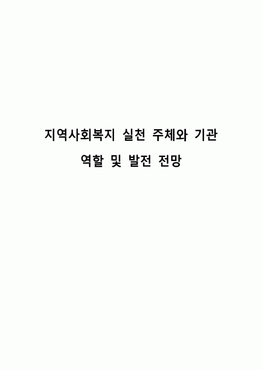 지역사회복지 실천 주체와 기관 역할 및 발전 전망