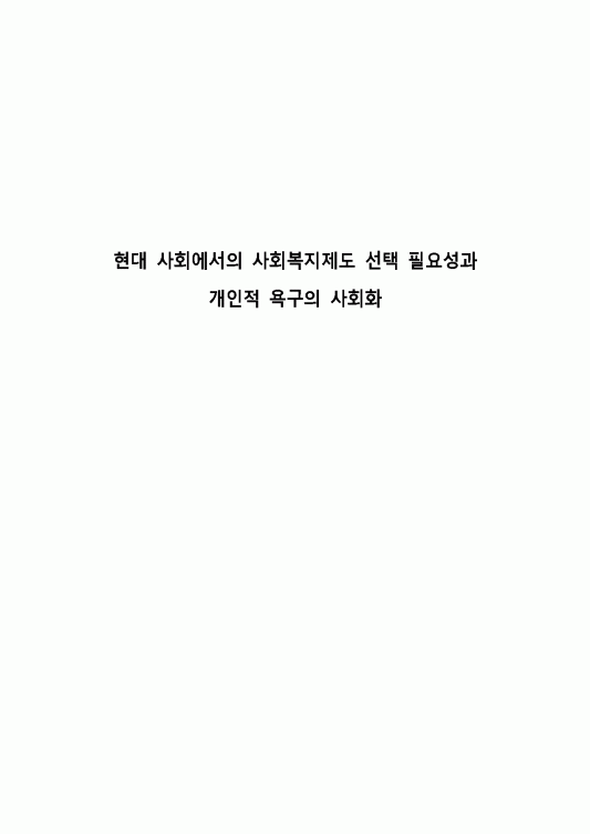 현대 사회에서의 사회복지제도 선택 필요성과 개인적 욕구의 사회화