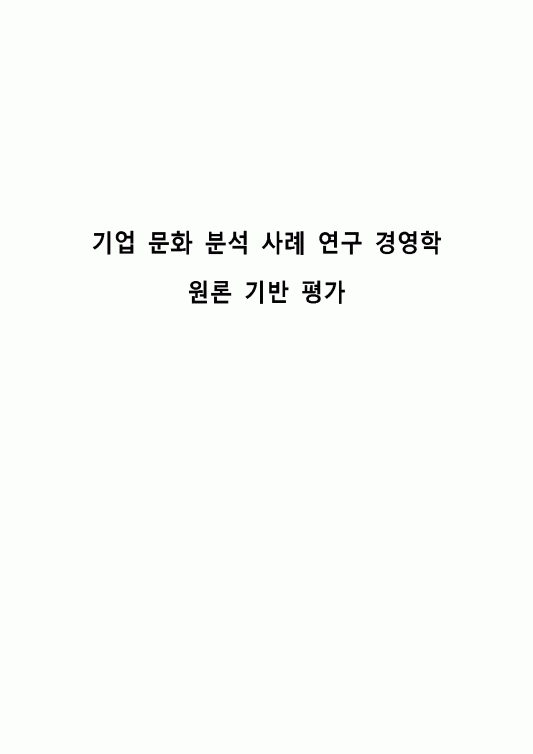 기업 문화 분석 사례 연구 경영학 원론 기반 평가
