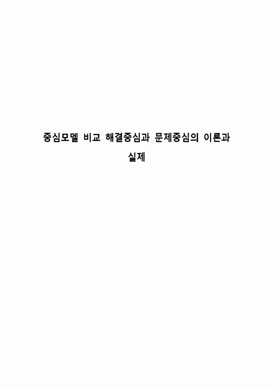 중심모델 비교 해결중심과 문제중심의 이론과 실제