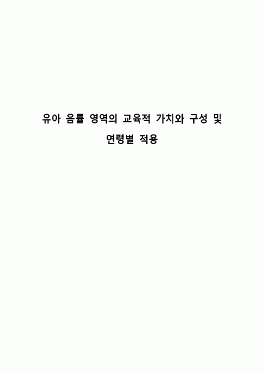 유아 음률 영역의 교육적 가치와 구성 및 연령별 적용