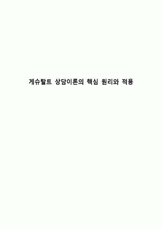게슈탈트 상담이론의 핵심 원리와 적용