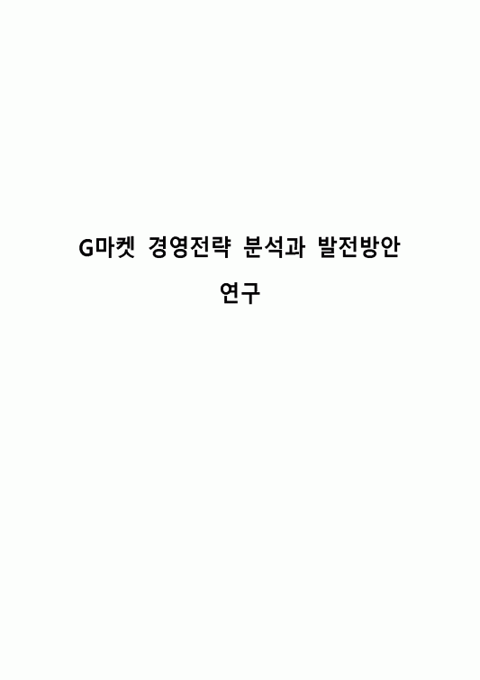 G마켓 경영전략 분석과 발전방안 연구