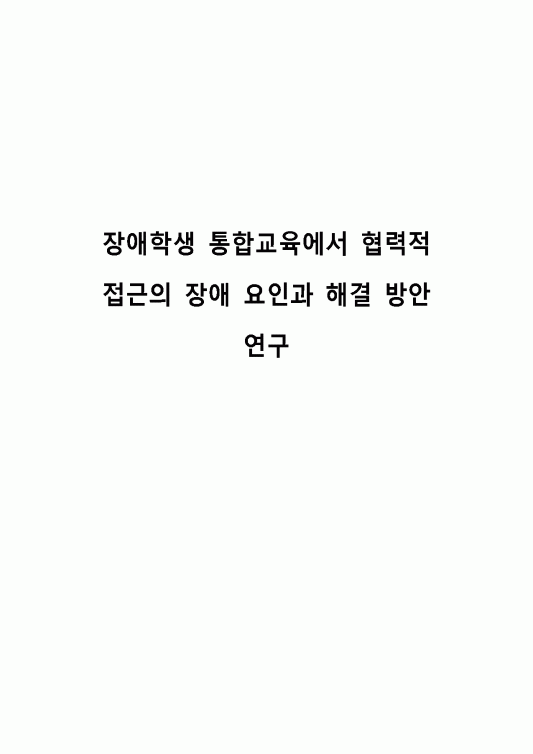 장애학생 통합교육에서 협력적 접근의 장애 요인과 해결 방안 연구