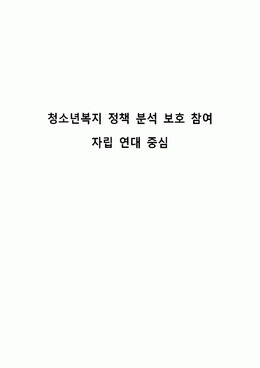 청소년복지 정책 분석 보호 참여 자립 연대 중심