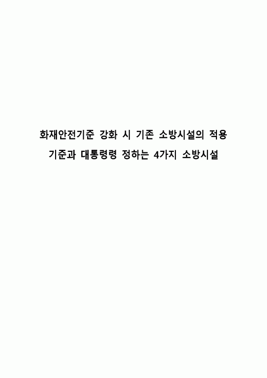 화재안전기준 강화 시 기존 소방시설의 적용 기준과 대통령령 정하는 4가지 소방시설
