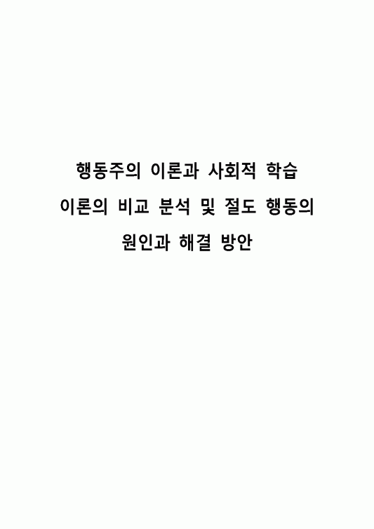 행동주의 이론과 사회적 학습 이론의 비교 분석 및 절도 행동의 원인과 해결 방안