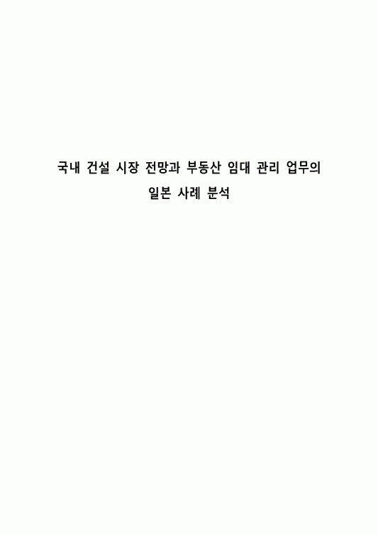 국내 건설 시장 전망과 부동산 임대 관리 업무의 일본 사례 분석
