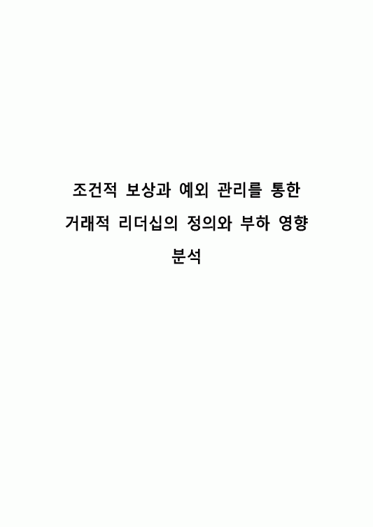 조건적 보상과 예외 관리를 통한 거래적 리더십의 정의와 부하 영향 분석