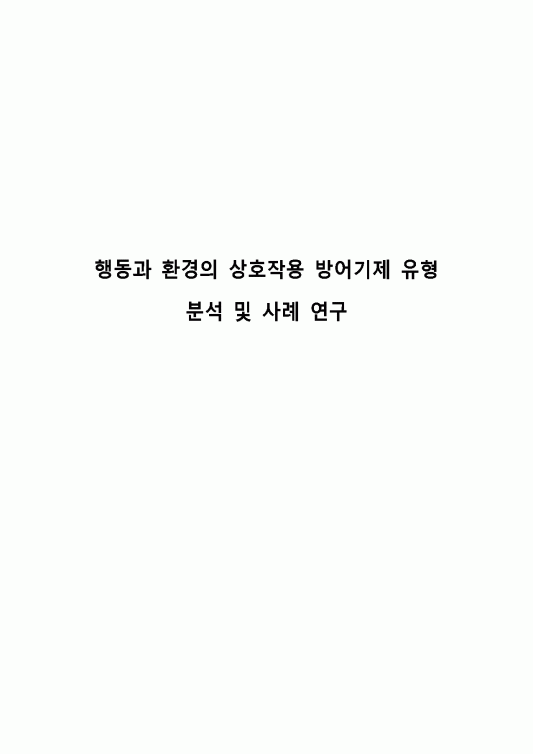 행동과 환경의 상호작용 방어기제 유형 분석 및 사례 연구