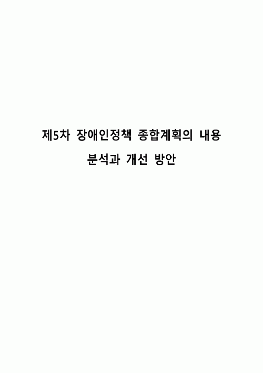 제5차 장애인정책 종합계획의 내용 분석과 개선 방안