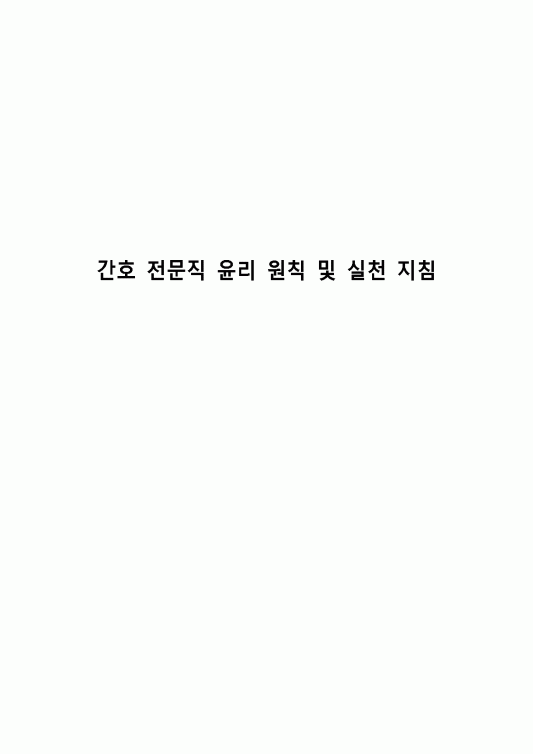 간호 전문직 윤리 원칙 및 실천 지침