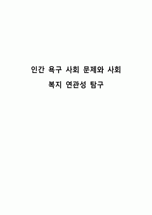인간 욕구 사회 문제와 사회 복지 연관성 탐구