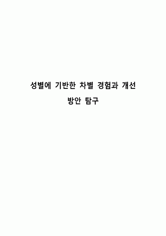 성별에 기반한 차별 경험과 개선 방안 탐구