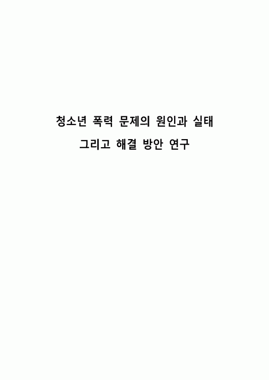 청소년 폭력 문제의 원인과 실태 그리고 해결 방안 연구