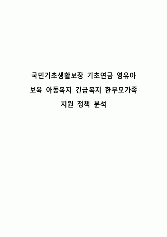 국민기초생활보장 기초연금 영유아 보육 아동복지 긴급복지 한부모가족 지원 정책 분석