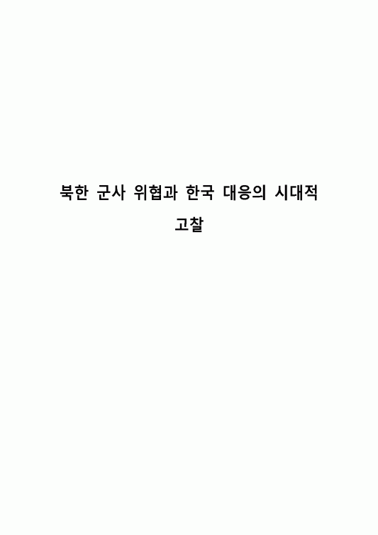 북한 군사 위협과 한국 대응의 시대적 고찰