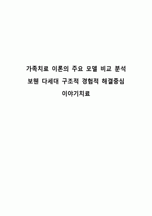 가족치료 이론의 주요 모델 비교 분석 보웬 다세대 구조적 경험적 해결중심 이야기치료