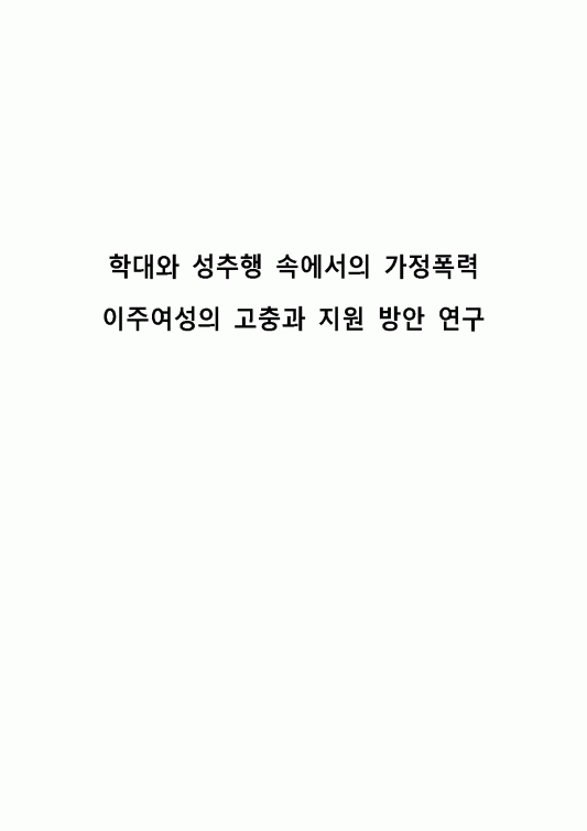 학대와 성추행 속에서의 가정폭력 이주여성의 고충과 지원 방안 연구