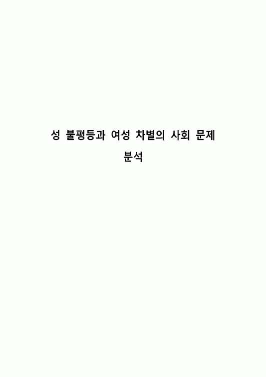 성 불평등과 여성 차별의 사회 문제 분석