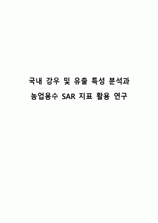 국내 강우 및 유출 특성 분석과 농업용수 SAR 지표 활용 연구