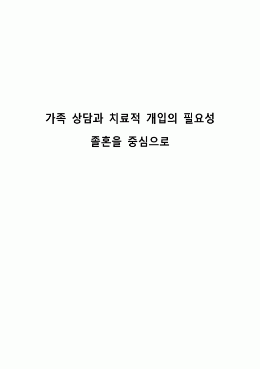 가족 상담과 치료적 개입의 필요성 졸혼을 중심으로
