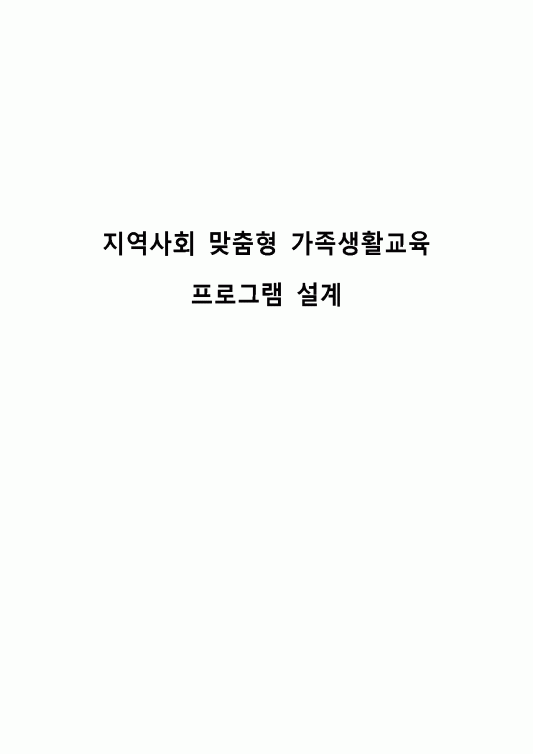 지역사회 맞춤형 가족생활교육 프로그램 설계