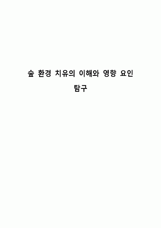 숲 환경 치유의 이해와 영향 요인 탐구