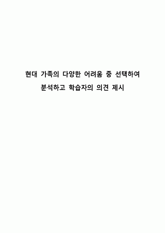 현대 가족의 다양한 어려움 중 선택하여 분석하고 학습자의 의견 제시