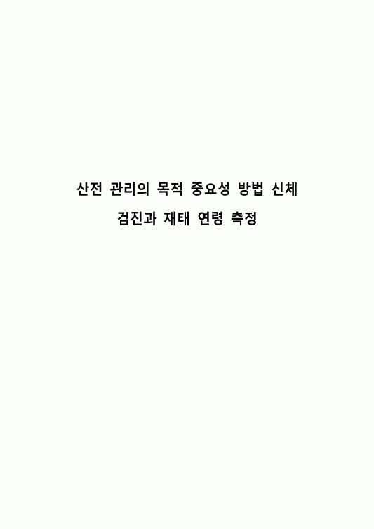 산전 관리의 목적 중요성 방법 신체 검진과 재태 연령 측정