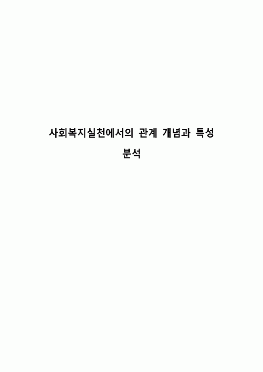 사회복지실천에서의 관계 개념과 특성 분석