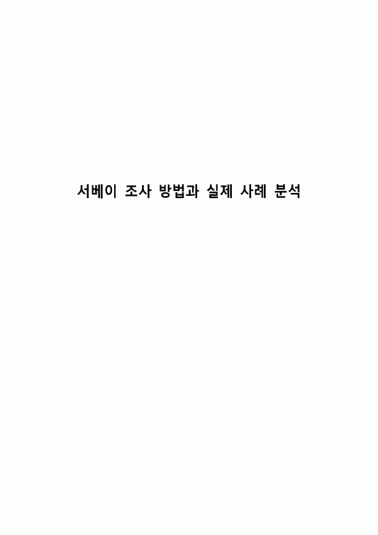 서베이 조사 방법과 실제 사례 분석