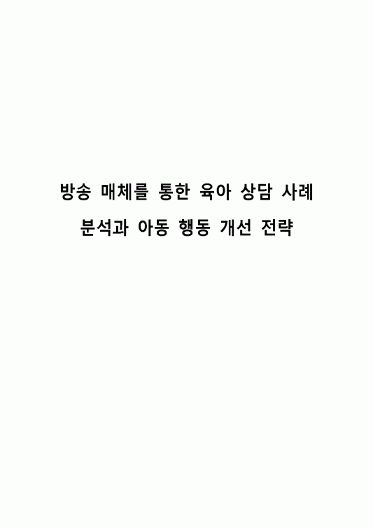 방송 매체를 통한 육아 상담 사례 분석과 아동 행동 개선 전략