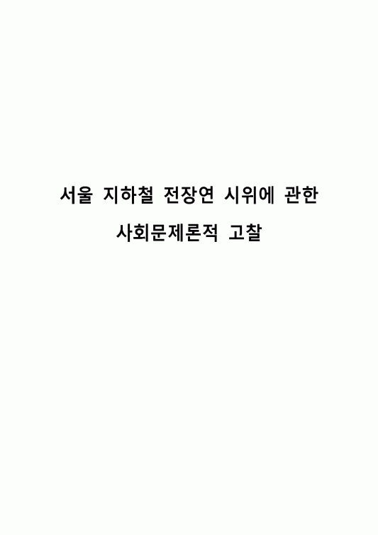 서울 지하철 전장연 시위에 관한 사회문제론적 고찰