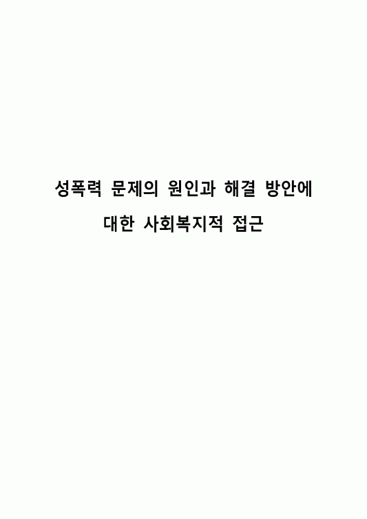 성폭력 문제의 원인과 해결 방안에 대한 사회복지적 접근