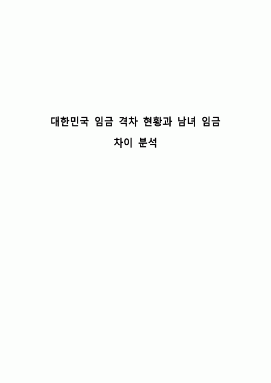 대한민국 임금 격차 현황과 남녀 임금 차이 분석