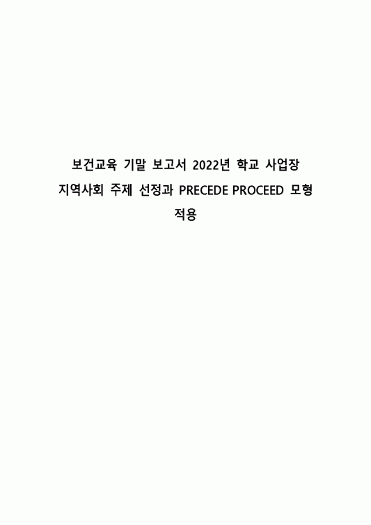 보건교육 기말 보고서 2022년 학교 사업장 지역사회 주제 선정과 PRECEDE PROCEED 모형 적용