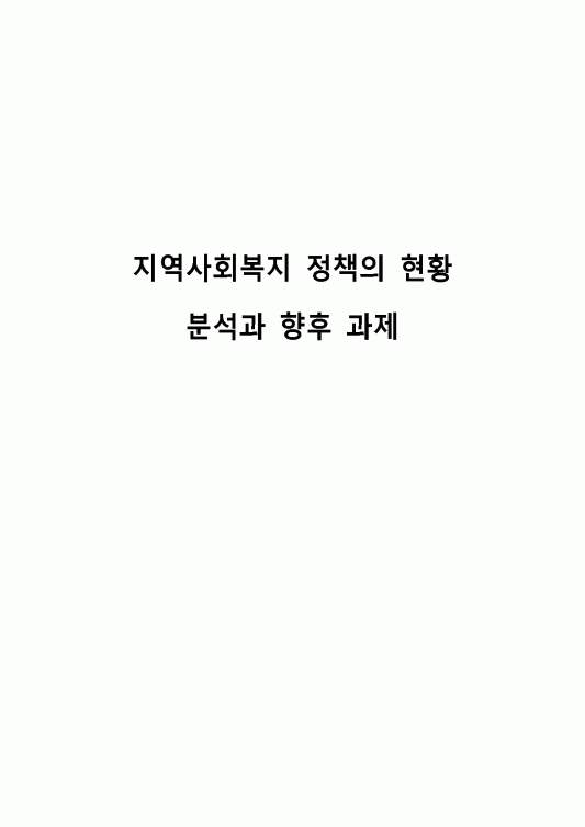 지역사회복지 정책의 현황 분석과 향후 과제